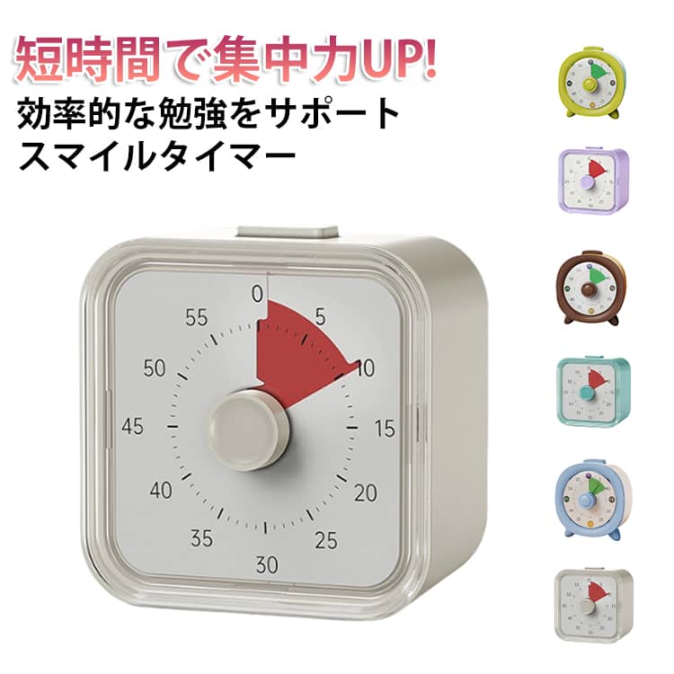 集中力が続く！子ども用 学習タイマー「スマイルタイマー」時間の見える化で、楽しく勉強習慣を身につける！ポモドーロ・テクニックを応用した勉強タイマーです。こんなお悩みありませんか？・子どもがなかなか勉強に集中できない・時間の感覚がなく、ダラダ...