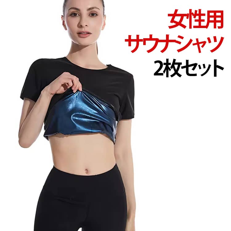 外見からは通常のブラックTシャツと区別がつかないため、周囲に気づかれることなくサウナ効果を得られる点です。伸縮性に優れた素材を使用しているので、動きやすさも確保。汗をかきにくくなった方でも、内蔵されたサウナ加工により効果的に発汗を促進します...