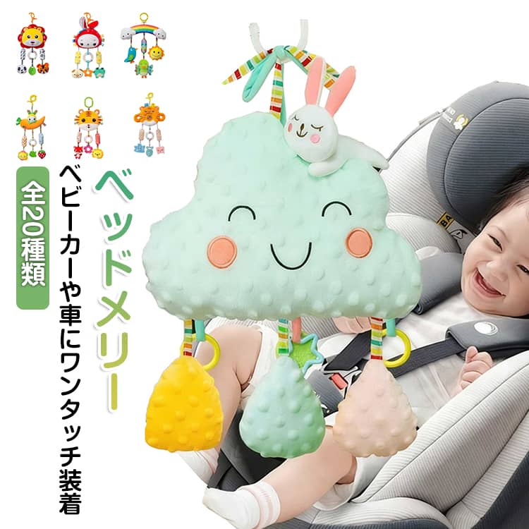 全20種類ベッドメリーベビーカーや車にワンタッチ装着【赤ちゃんの視覚力を育てる】 鮮やかな色と可愛い動物の造形は、赤ちゃんの視覚を刺激し、赤ちゃんの色彩感覚を育むことができます。【聴覚とグリップ力を高める】 柔らかいぬいぐるみが風に揺れると...