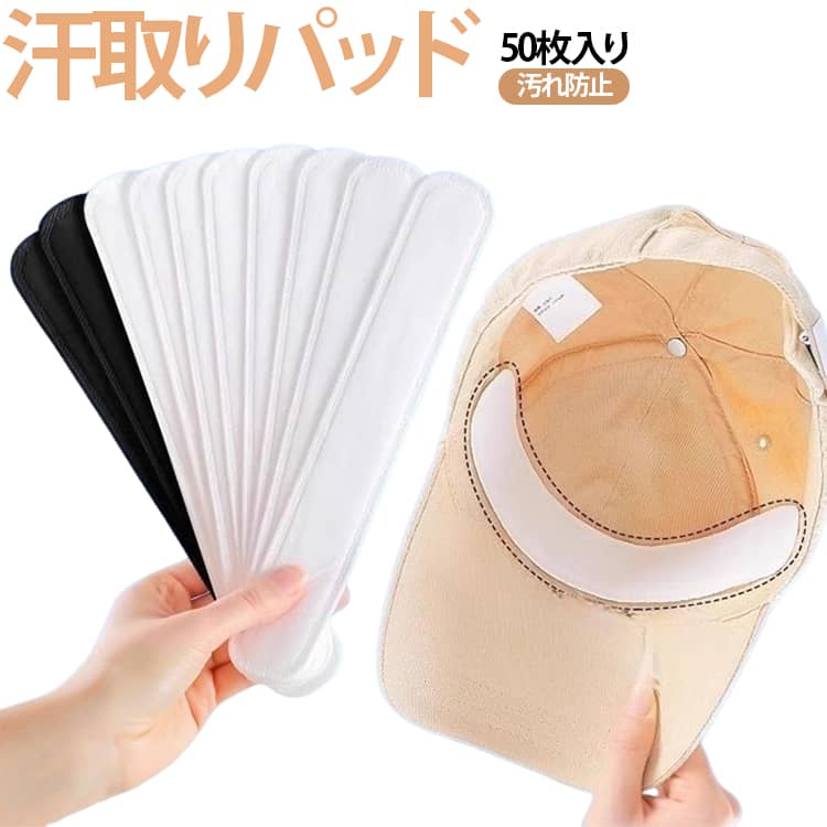 ●急速吸収で汚れ防止汗取りシートがしっかり吸汗！運動中や仕事中におすすめします！帽子・ヘルメット・シャツに貼るだけで簡単にご使用いただけます。●衛生的な使い捨て汗取りシート汚れてもコレを剥がすだけ！帽子やシャツが汚れる心配がありません。●柔...