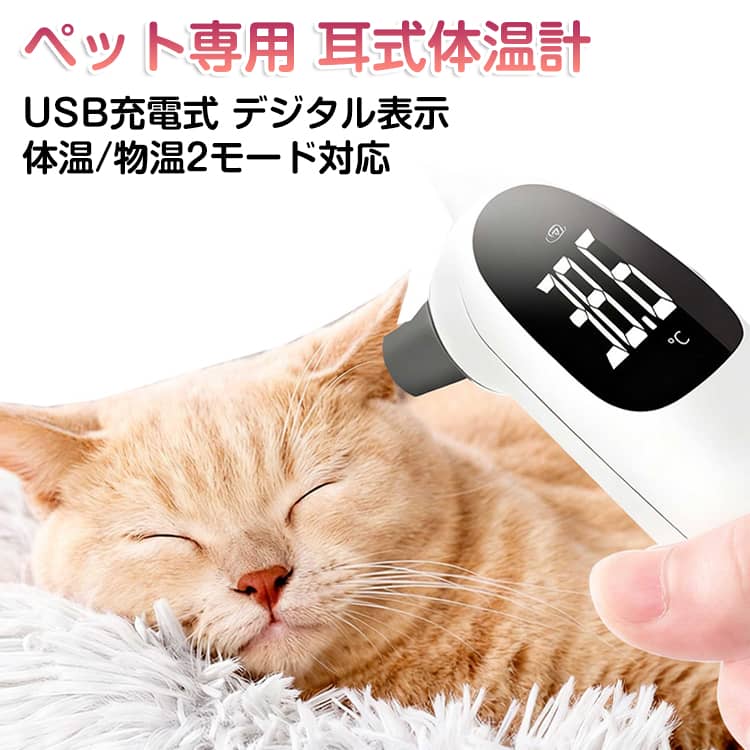 ・ペット専用 耳式体温計体温／物温 2モード対応、ワンタッチ測定、USB充電式。・すべての恒温動物に使用可能多様な動物に対応、人体測定には対応しておりません。・簡単・スピーディー，大切なペットの健康管理に測定方法：耳道内の毛が少ない位置に、...