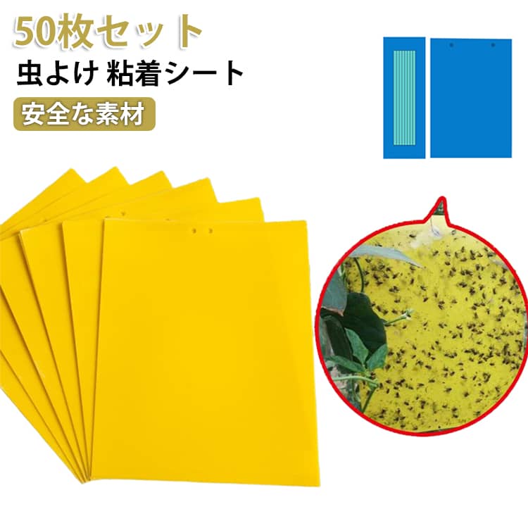 畑や植物周りにこの虫取りシートを置くだけで簡単に捕獲できる防虫シートです。大容量の50枚セットなので、農家の方々にもおすすめです。無農薬野菜、無農薬栽培をされている方にも害虫捕獲紙は、植物を保護、環境に優しく、ゴキブリ対策、果樹園、畜産農家...