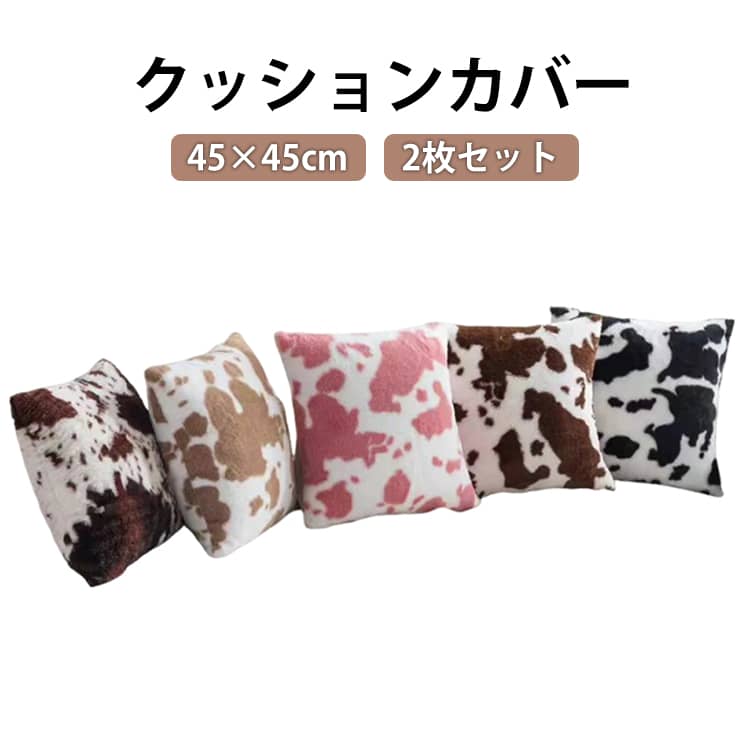 【2枚セット】極細マイクロファイバーのカバーでお手持ちのクッションをなめらかな肌ざわりにふわふわで柔らかな触り心地が魅力的な素材のマイクロファイバーを使用。とろけるような肌触りでお部屋で抱きしめながらリラックスすると癒されます♪ご自宅用はも...