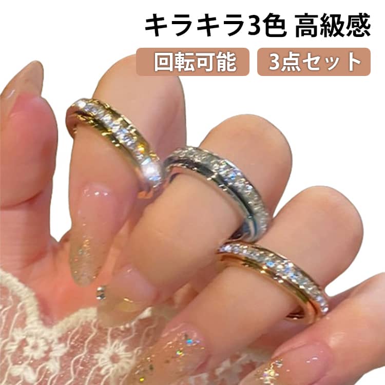 【3点セット】キラキラ3色、高級感のある回転可能なストレス解消リング。表面に埋め込まれたフェイクダイヤが輝く、華やかにも手を彩ります。存在感がありながらシンプルなデザインでどんなスタイルにも相性抜群なアイテムです。【不安とリラクゼーションリ...