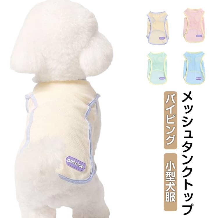 接触冷感+防蚊！ダブルの機能で愛犬を守る。ひんやり気持ちいい接触冷感と防蚊・防虫Wの機能が愛犬を守ります。 虫の多い季節から暑い日まで心地よく過ごせる愛犬用タンクです。薄手でもしっかりとした素材を採用しました。生地表面がサラリとしているので...