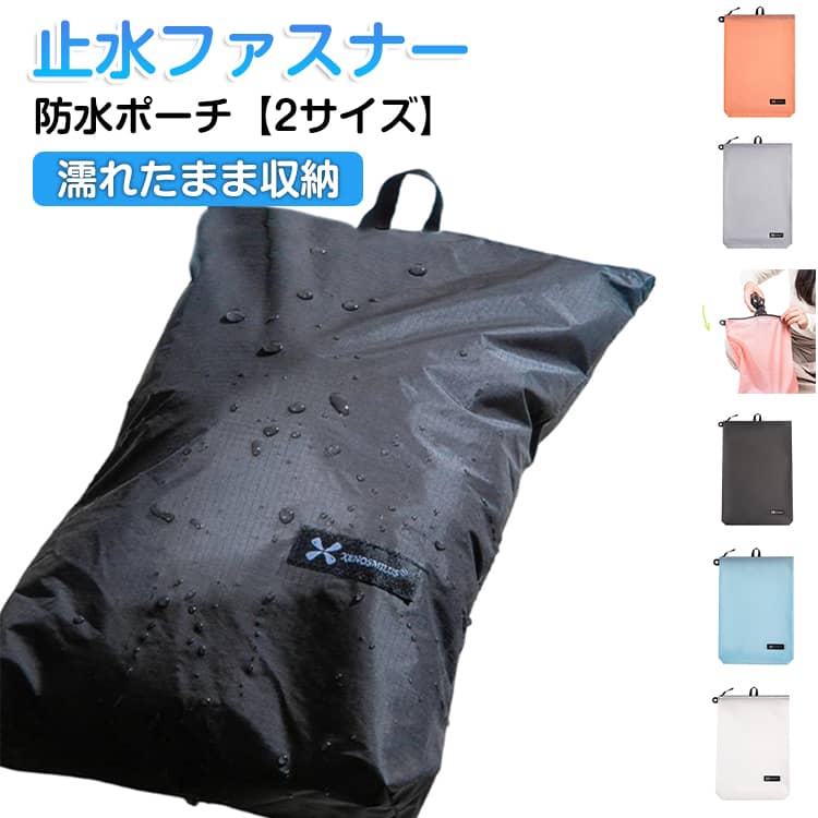 海・プール・洗面台にぴったり、ナイロン素材の防水ポーチ。止水ファスナーが水気を完全にシャットアウトし、中身をしっかりと保護します。撥水加工されたナイロン生地を使用。使用後の濡れたタオルや水着も気兼ねなく収納できます。濡れたり汚れたりしても、...