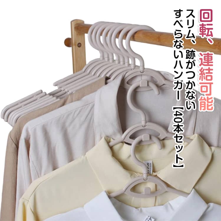 連結フックにハンガーをかけて連結させることができます（縦型収納）。フックが回転するのでカーテンレールや鴨居にも掛けられます。ハンガー自体の厚みも薄いので非常に収納効率が良く省スペースに衣類を収納できます！ABS素材を採用され、本体が柔軟性が...
