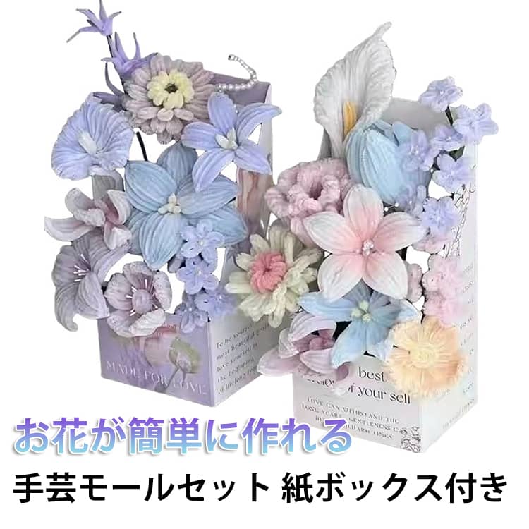 カラフルなモールを使って、可愛いお花を手作りできるDIYキット。柔らかくて曲げやすいモールなので、お子さまから大人まで簡単に造花アートを楽しめます。包装紙やテープもセットだから、届いたその日からオリジナル花束が作れます。 サイズ DIYキッ...