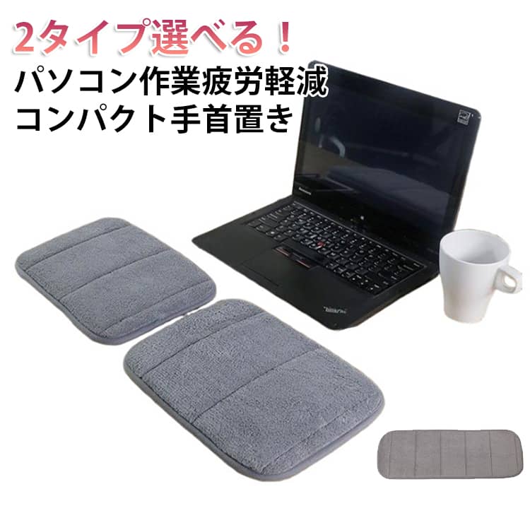 弾力があるポリウレタンを採用したキーボード用のアームレスト。右手、左手が別々に使えるので作業スペースを確保でき、デスクにあわせて設置できる。机にぴったりと貼り付くように滑り止め加工が施されており、使用中にズレてしまうこともありません。中材は...
