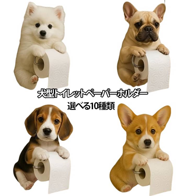 犬型トイレットペーパーホルダー選べる10種類【かわいい犬型デザイン】愛らしい犬モチーフで、お部屋のアクセントに。インテリアとしても楽しめます。【防水＆耐久性◎】湿気に強い素材で、浴室やキッチンでも安心して使用可能。変色しにくく長く使えます。...