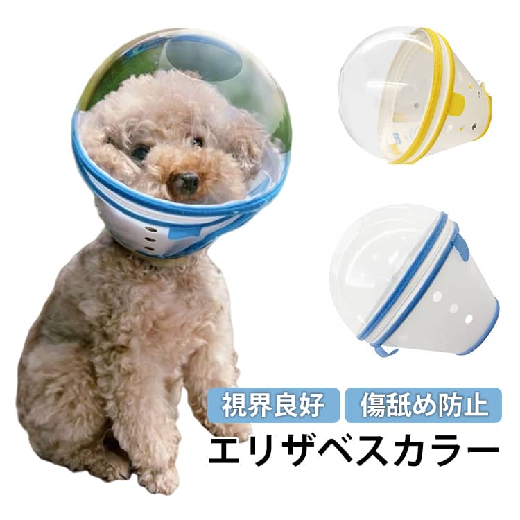 エリザベスカラー傷舐め防止ヘッドまでカバー視界良好 【ヘッドまでしっかりカバー】首元だけでなく頭部まで保護できる設計で、傷口をしっかりガード。傷舐め防止や術後ケアからペットの爪切りまで最適です。【視界良好でストレス軽減】透明なPVC素材を使...
