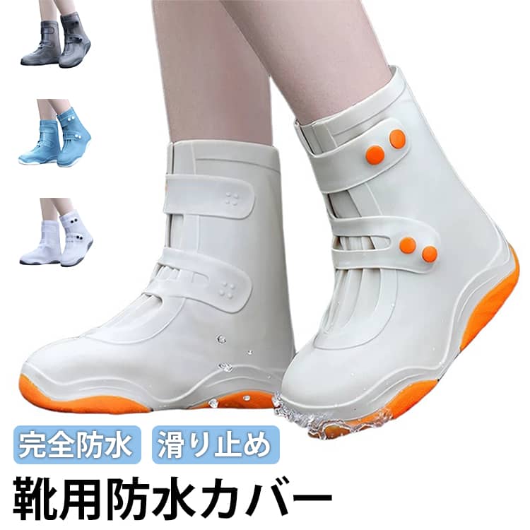 靴用防水カバー完全防水滑り止め折りたたみ雨や泥から大切な靴をしっかり守るシューズカバー。全面を覆う防水設計で、浸水を防ぎながら繰り返し使える耐久性も備えています。伸縮性のあるシリコン素材で靴の上からそのまま着用でき、立ったままでもスムーズに...