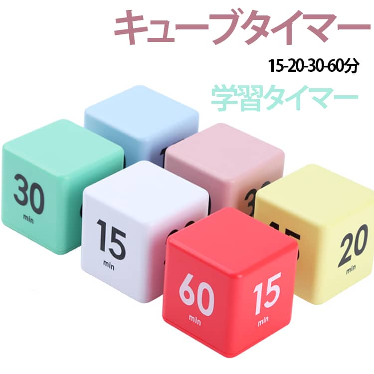転がすだけで設定完了。シンプルで使いやすく、見た目もおしゃれなキューブ型タイマーです。電池をセットして音量を選択し、計りたい時間の面を上にして置くだけで、すぐに使用できます。15分・20分・30分・60分の4種類のプリセット時間を搭載。キッ...