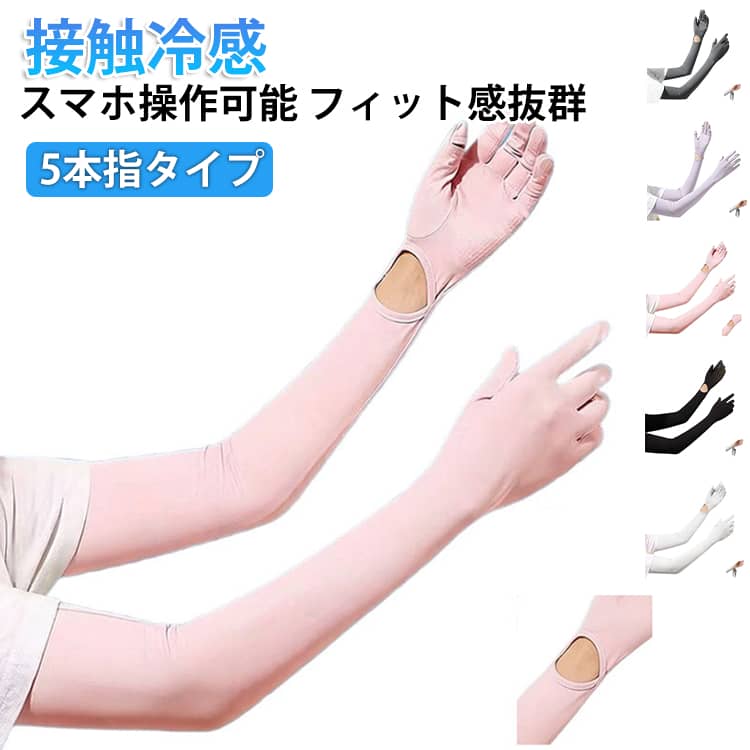 夏の暑い時に、外出でのお出かけなどが快適に過ごせるように接触冷感のアームカバーで冷んやり快適に。汗を一瞬で吸収して、蒸発させることにより サラサラ感が持続します。高い伸縮性があり、変形してもすぐに元に戻ります。手首の半分が開いているデザイン...