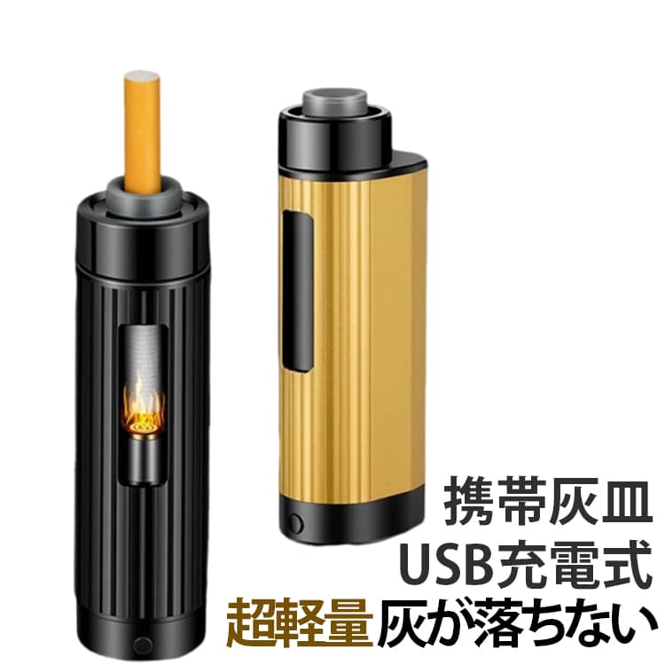 携帯灰皿 USB充電式超軽量 灰が飛び散りらない【灰が落ちにくい携帯灰皿】タバコに装着して使用する携帯灰皿風の強い場所やゲーム中、車内などでも灰を気にすることなく快適に喫煙可能です。さらに、タバコを差し込みボタンを長押しするだけで着火できる...