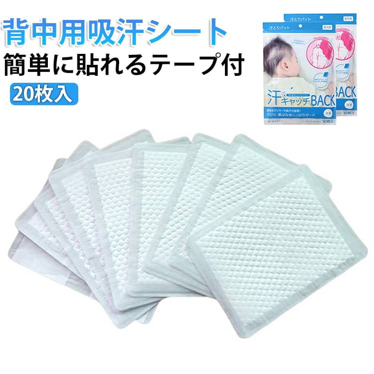背中汗も!/背中あせもにもう悩まない!簡単に貼れるテープ付/ワンタッチ装着。高分子吸収ポリマーが汗を素早く吸収し、表面に汗が逆戻りしにくい拡張構造。 界トップクラスのワイドサイズで広く汗を吸収。 用途色々~ビタッとしっかり端まで貼れるテープ...