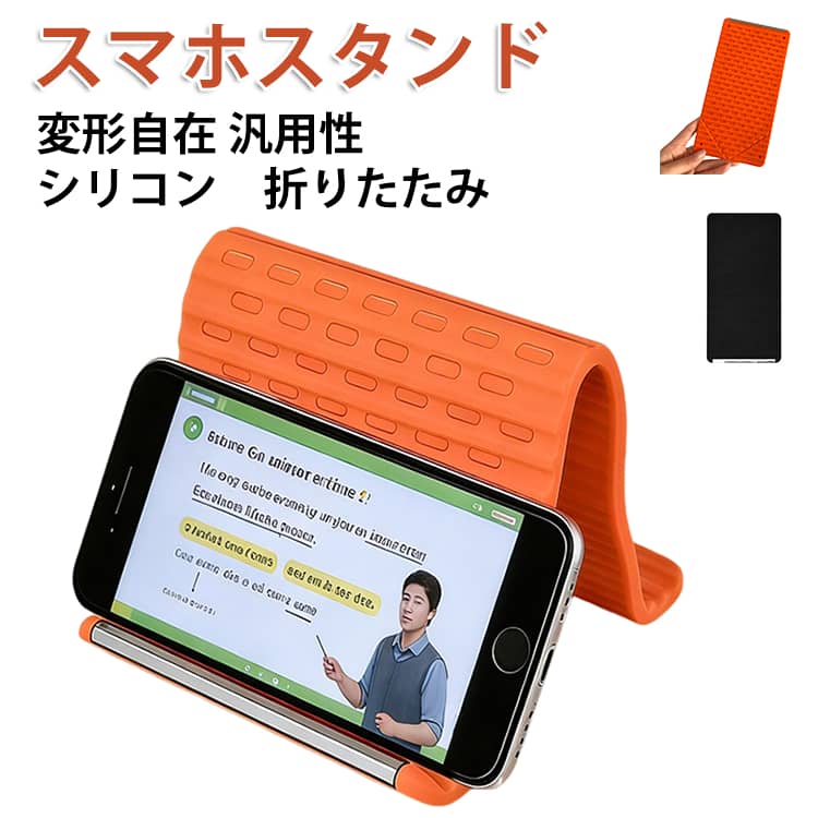 このシリコン製スタンドは、自由に形を変えられるため、あなたのスタイルに合わせて使用できます。スマートフォンやiPhone、タブレット（横置きで約11インチまで）をしっかりと固定します。滑り止め効果があり、しっかりとしたグリップ力を提供します...