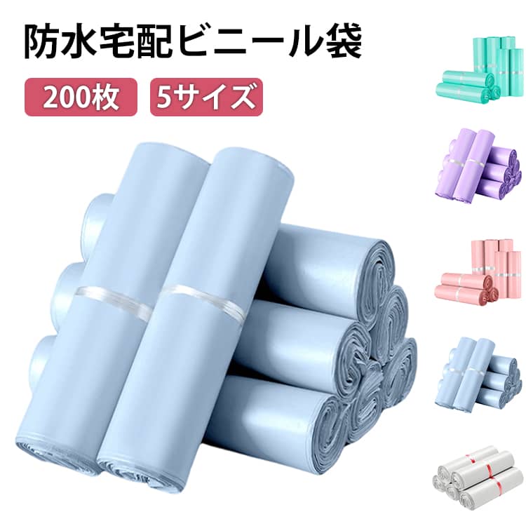 防水宅配ビニール袋200枚5サイズ水を弾くビニール素材を使用し、雨の日の配送でも中身をしっかり保護。衣類や書類など大切な商品を守ります。袋口には強力な自己粘着テープを採用。しっかり封ができ、輸送中の開封リスクを軽減します。軽くてかさばらない...