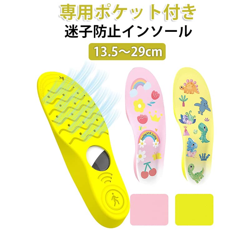 高齢者の徘徊やお子様の迷子対策に最適な、Airtag対応のインソールです。iPhoneと連携して、いつでもお子様の居場所を確認可能。靴に入れるだけでAirtagを目立たず装着でき、スマホから位置情報を確認できるので、万が一の際も迅速に対応可...