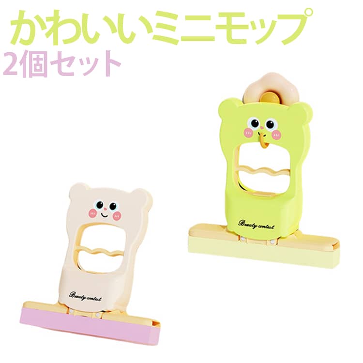 かわいいクマデザインのミニスポンジモップ。コンパクトサイズで、卓上や水回りのちょっとした掃除に便利なアイテムです。吸水性に優れたスポンジヘッドを採用し、水滴や汚れをしっかり吸収。テーブル・洗面台・キッチン・浴室など幅広い場所で活躍します。手...
