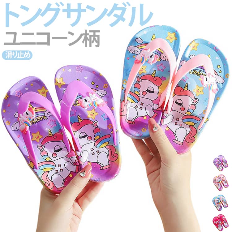 可愛らしいデザインで男の子・女の子どちらにもおすすめのスリッパ。柔らかな素材を使用しており、足にやさしくフィットして快適な履き心地を実現します。トングタイプの軽やかなデザインで通気性が良く、暑い季節でも爽やかに着用可能。滑り止め加工付きで濡...