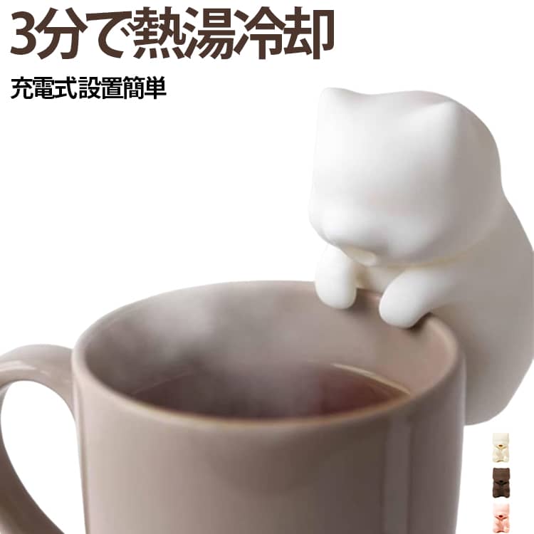 猫舌の方や子育て中の方にぴったり！あつあつの料理や飲み物に、そっと息を吹きかけて素早く冷却。カップや食器にそっと寄り添うようにセットするだけで、優しい風が3分間で熱い食事や飲み物を程よく冷まします。どこでも連れて行ける手のひらサイズ、持ち運...