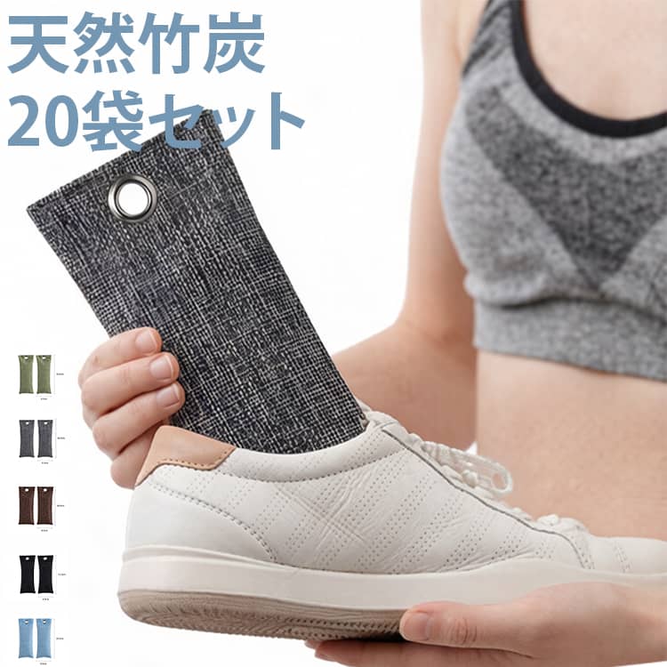 湿気やイヤな臭いをしっかり吸着する天然竹炭パック20個セットです。竹炭に含まれる弱アルカリ性の「活性ケイ酸」が消臭、除湿、抗菌効果抜群です。安心の天然素材赤ちゃんやお子様、ペットにも安心安全です。通気性が良く、衝撃に強い、麻袋と不織布で粒状...