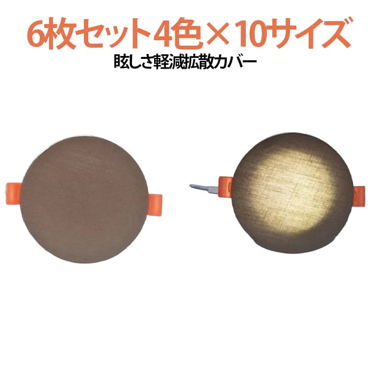 ダウンライトやスポットライトの光を優しく拡散し、眩しさを軽減してくれるから育児中のお部屋でも安心。耐高温120℃設計で安全性も抜群、表は綿麻調素材で耐久性もおしゃれ度も◎専用強粘着両面テープを使用、ランプに貼りつけるだけでほこりや眩しさを防...