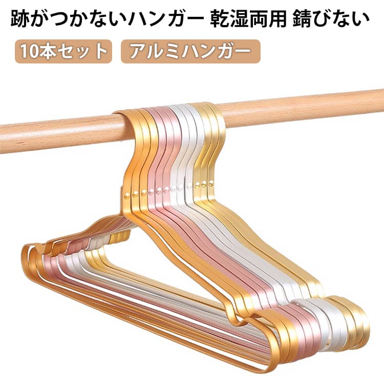 【10本セット】シンプルフォルムが好印象のアルミハンガー。アルミ素材を使い極限まで軽さを追求しました。もちろん軽いだけじゃなく、耐久性も兼ね備えており重たいコートやジャケットも問題ありません！アルミ素材ですので洗濯用として使っても錆びにくく...