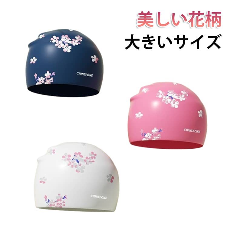 美しい花柄のシリコンスイムキャップ。伸縮性抜群なので、髪の毛が長い方でも、まとめて帽子にスマートに収まります。シリコン素材を用いており、頭にピッタリとフィットするので、水の抵抗を受けにくく、髪が濡れにくいので髪や頭皮を塩素から守ってくれます...