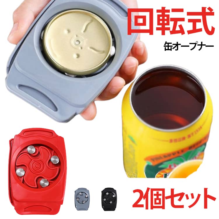 缶の開封を簡単にサポートする回転式缶オープナー2個セット。開封後のエッジが滑らかに仕上がるため、手を傷つけにくく安心して使用できます。押して回して開けるだけ！左右にそれぞれ3回回すだけで、簡単に開けられます。コンパクトで、ポケットの中に収納...