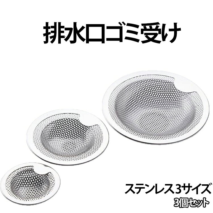 洗面台やシンクなどに置くだけ簡単設置のゴミ受けです。ゴミが真ん中に集まるようになっています。洗面所の排水口を清潔に保ち、ヌメリ、カビ、ニオイを抑制します。パンチング加工で髪の毛などが絡まりにくくなっています。ステンレス鋼を使用しているので錆...