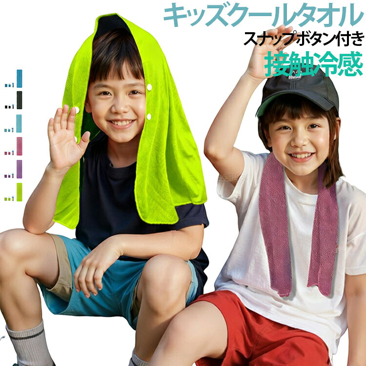 【子供用クールタオル登場！】暑い夏も安心！ひんやり気持ちいいクールタオルが登場。【スナップボタン付き、帽子にもなる】タオルについているボタンをパチンとはめると帽子になるかぶれば顔も首もひんやり涼しい。【いろんなシーンで大活躍】運動、お出かけ...