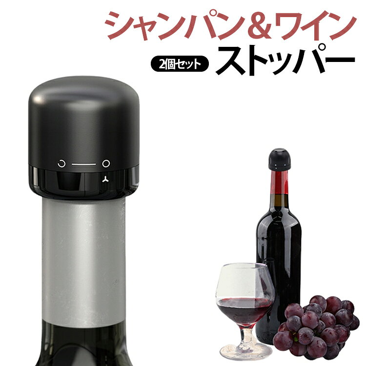 ワインの鮮度をより長く保ちます。ボトルストッパー。ワインの口に取り付けて、カチッと回すだけで、簡単に密閉できます。ワインの酸化を防ぎ、シャンパンの炭酸が抜けるのを抑えてくれます。 内側は高品質で耐久性のある食品グレードのシリコン、外側は食品...