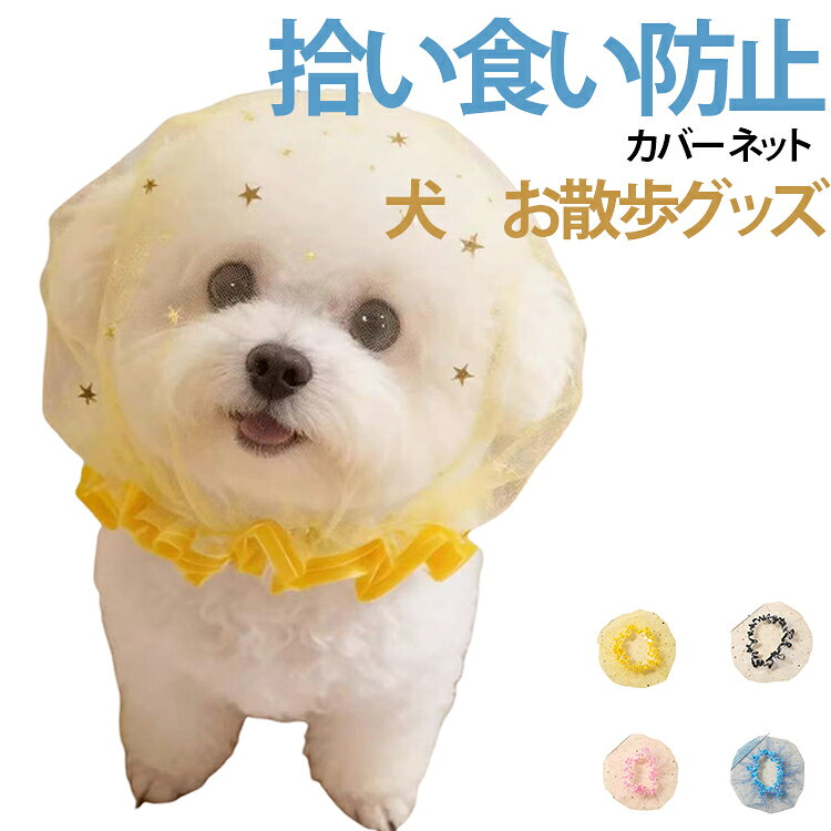 安心・安全なお散歩をサポートする「拾い食い防止 カバー ネット」が登場しました！散歩中に思わぬものを摘まんでしまう愛犬のために、しっかりとしたメッシュ素材で構築された口輪です。超小型犬、小型犬にぴったりのサイズ展開で、愛犬に快適さを提供しま...