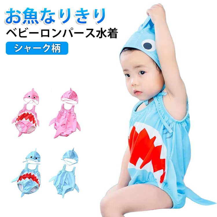 おさかなさんが泳いでいるかのような可愛いベビー水着。尾びれや背びれがついた、おさかなさんデザインのスイムウェアです♪後ろ姿も可愛いので、みんなの注目の的になりそう♪♪海やプールにぴったりな、なりきり水着です。 サイズ 80 90 100 サ...