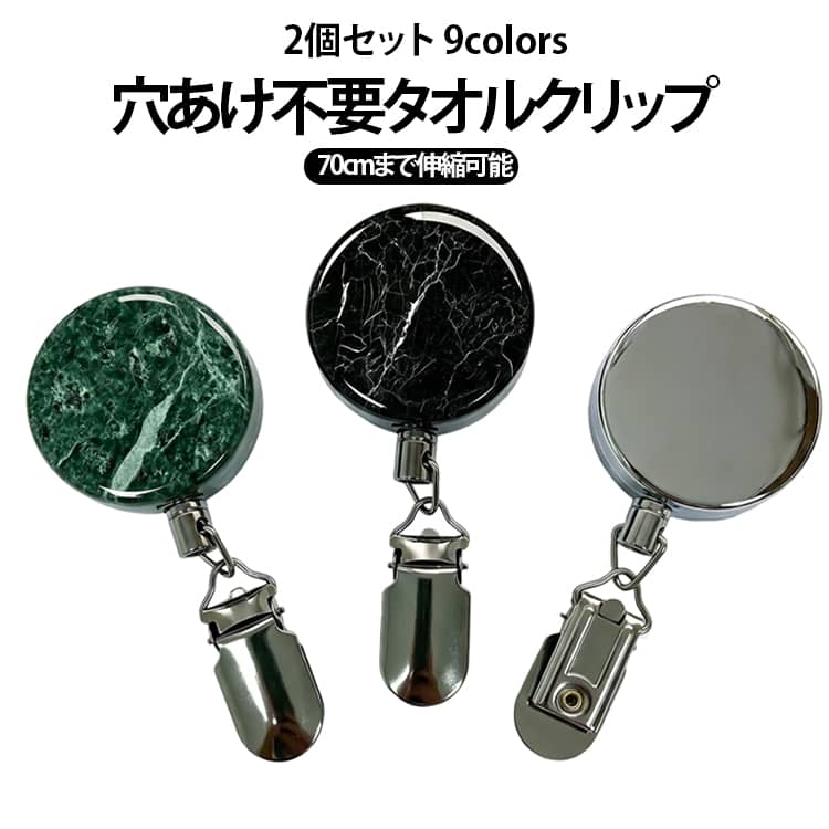 吊り下げ収納で省スペース♪シンプルデザインのタオルクリップです。約70cmまで伸びるのでより使いやすい！帽子クリップ等にも使える多機能アイテム貼るだけ簡単！穴あけ不要のタオルホルダー。強力粘着でしっかり固定。毎日使うタオルの「落ちる・ズレる...