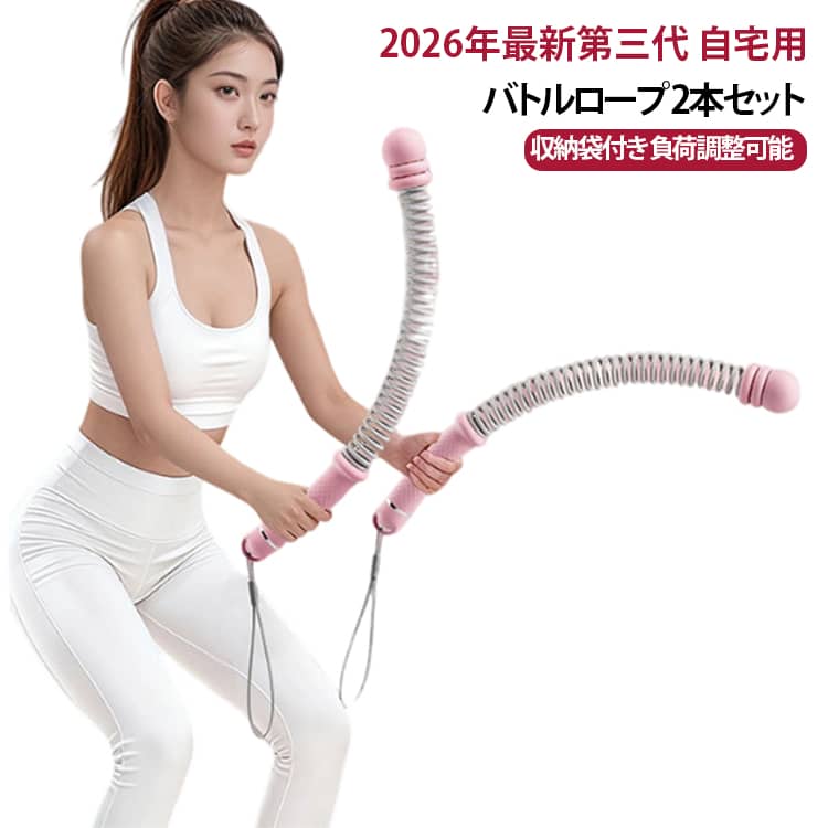 2026年最新第三代 バトルロープ 2本セット収納袋付き 負荷調整可能内蔵の高強度スチールスプリングが、ロープの力強い波のような動きをリアルに再現します。高い弾力性と強力な反発力により、腕、肩、背中、体幹、脚を刺激します。さらに、外層は耐久...
