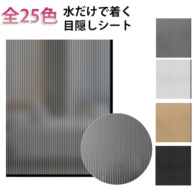 【全25色】透光不透明（光は通すが外から見えない）防走光・防窥（防覗き）で安心おしゃれな長虹ガラス風デザインノリ不要、貼ってはがせる静電タイプ浴室・トイレ・キッチン・ベランダ窓に◎初心者でも簡単に貼れる サイズ 45cm×2m 60cm×2...