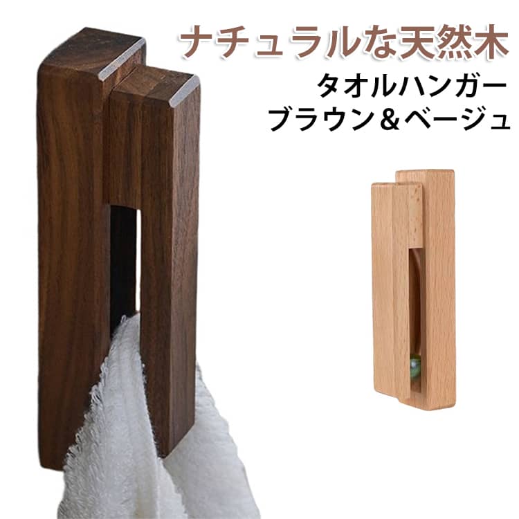 天然木製タオルハンガー。最大の特徴は、ハンガー内部に隠された「ビー玉」。タオルを隙間に指で差し込むと、中のビー玉が動き、タオルをしっかり挟み込んで固定します。手を拭く動作で引っ張っても落ちにくく、使うときはスッと外せる。この感覚は一度使うと...