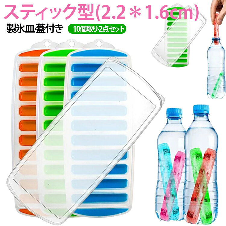 ボトルに最適なスティック状の氷が作れます。氷の取り出しがラクラクなアイストレーです。取り出しやすいスティックアイストレーは底面が柔らかい素材なので、ギュッと底面を押すだけで氷を簡単に取り出すことができます。スティックアイストレーはスティック...
