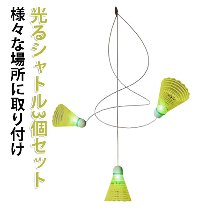 粘着ステッカー付きで、様々な場所に取り付け可能です。夜でも見やすい光るシャトル。光るバドミントンボールなので、夜でもしっかり練習できます。本格的なボール特性を体感できます。 サイズ 光付き 光なし サイズについての説明 セット内容：バドミン...