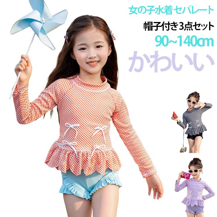女の子水着 セパレート帽子付き 3点セット90~140cm かわいい紫外線対策もバッチリ！女の子用水着3点セット。長袖ラッシュガードとショートパンツのセパレートタイプで、動きやすく快適。リボン＆フリルのデザインはおしゃれで可愛いポイントです...