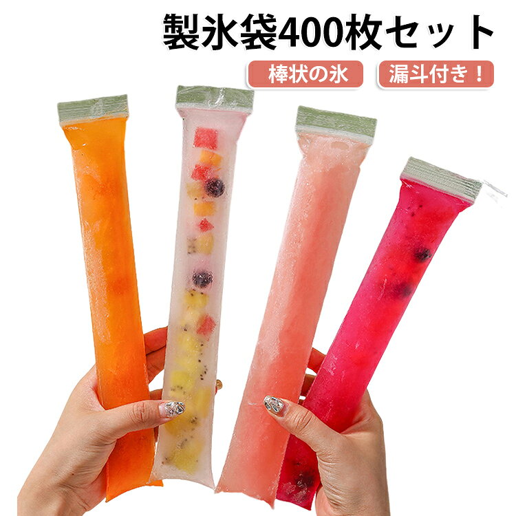 漏斗付き！ボトルに入れやすい棒状の氷が簡単に作れる製氷袋400枚セット。ジップ袋式で使い勝手も抜群。安全かつ耐用の素材でつくられます。良好な密封性があり。棒状の氷が作れるので夏場の水筒の保冷におすすめ！暑い夏、ボトルに氷を入れたいけれど、ミ...