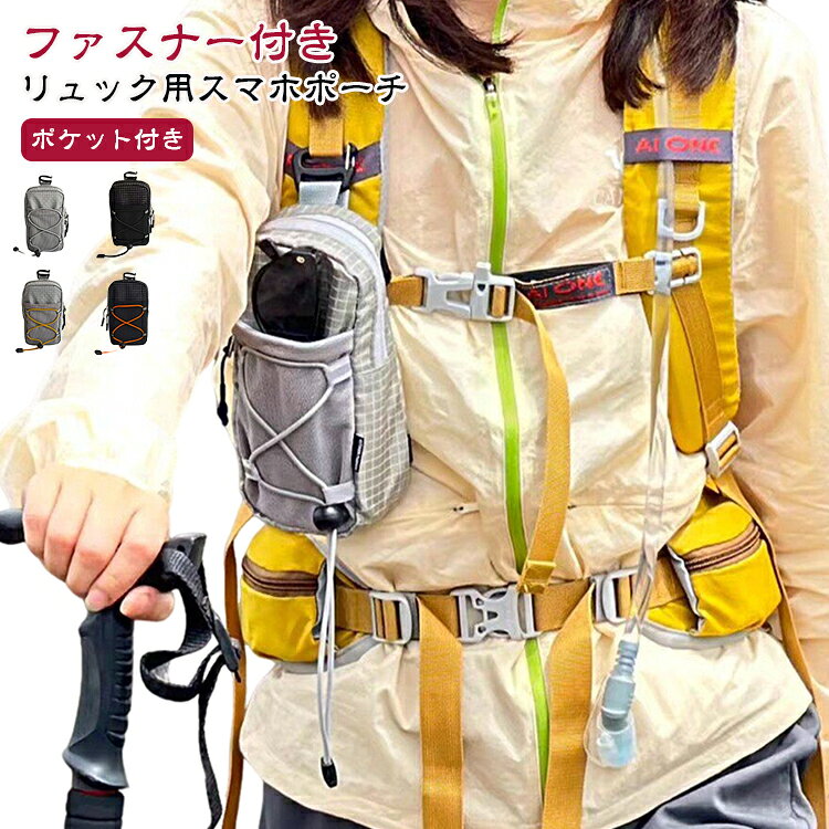 リュック・バックパックなどの肩ベルトに取り付けられるポーチです。長辺17cmまでのスマホが2台程入るサイズ感です。リュックを背負ったままでスマホなどを取り出せるポーチを装着することで、リュックを下ろさずに頻繁に物を出し入れできます。撥水加工...