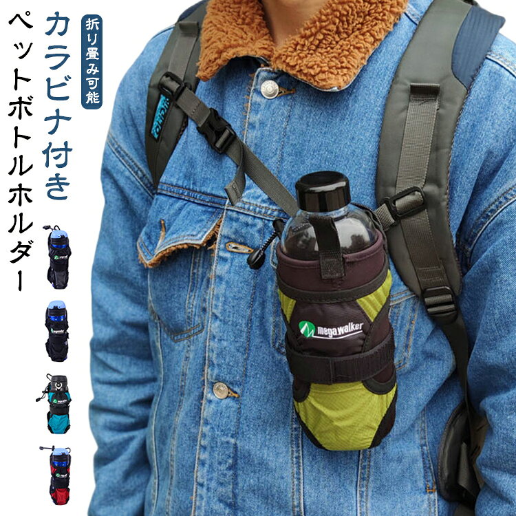 ペットボトルや水筒のほか、折り畳み傘も収納できるホルダー。500mサイズのボトルに対応。軽量コンパクトサイズで、使用しないときは折りたたんで収納。伸縮性のある固定用ベルトがボトルをしっかりと固定。ペットボトルの上部にコードストッパー付ひもを...