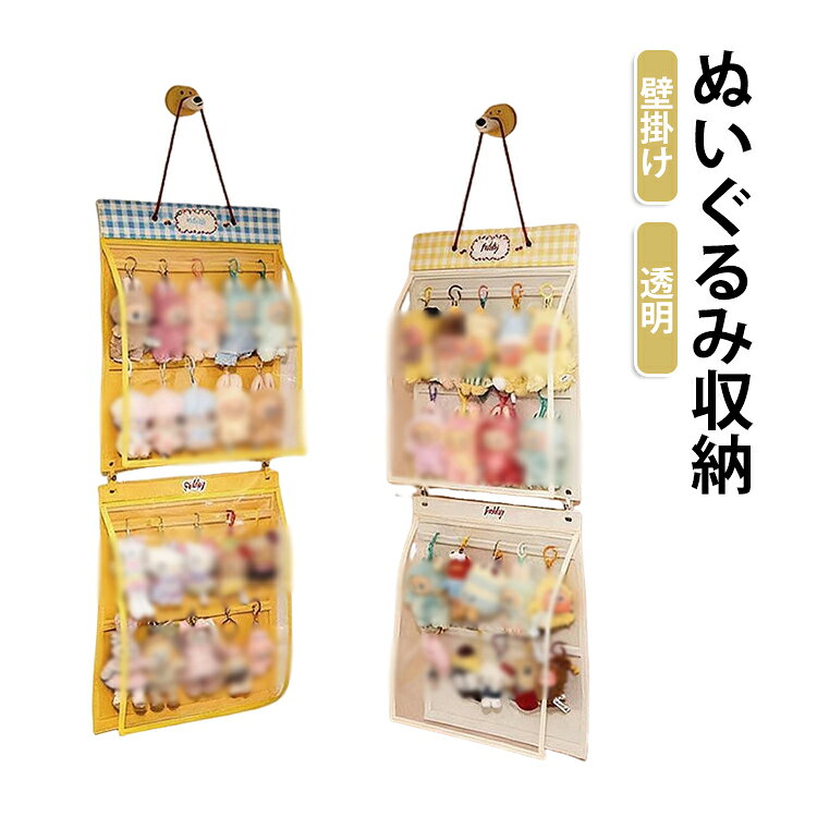 お気に入りのぬいぐるみやマスコット、キーホルダーを可愛く飾りながら収納できる、壁掛けタイプのディスプレイ収納ケースです。透明窓付きなので中身が見やすく、コレクションを並べて楽しみたい方にぴったりです。散らかりやすい小さめのぬいぐるみ、バッグ...