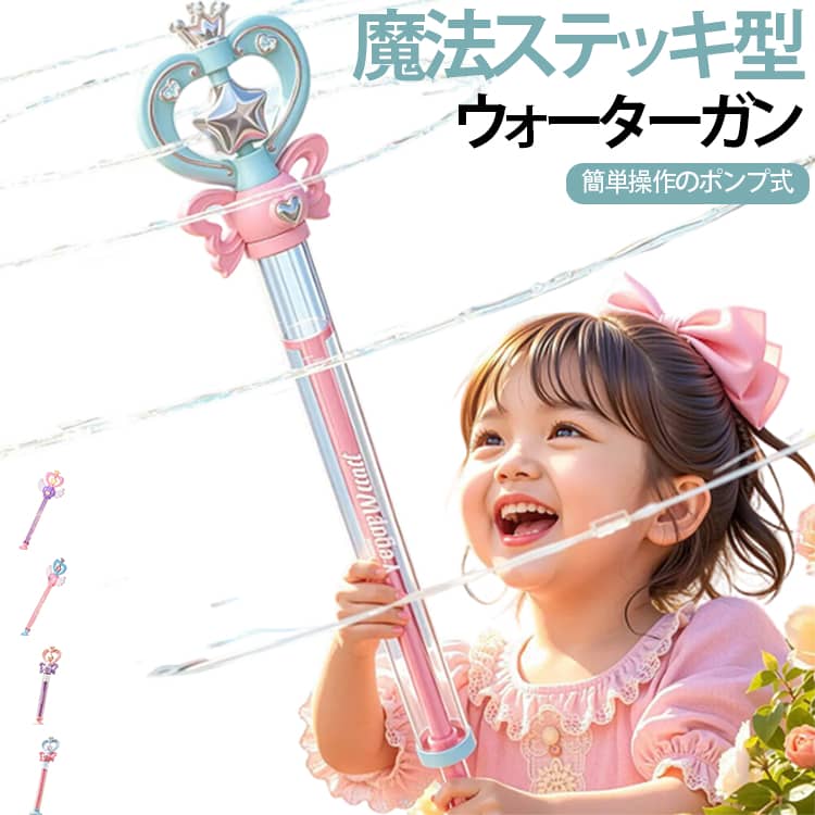 夏の水遊びをもっと楽しくするプリンセス風デザインのウォーターガン。引き出し式の水鉄砲 ポンプタイプで、先端を水に入れて引くだけで吸水、押すだけで発射できます。特別なノズル設計で、水を発射すると夜空の花火のようにキラキラと広がります。2種類の...