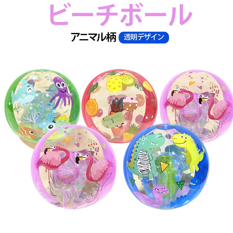 可愛いアニマルデザインが目を引く、クリアビーチボールです。透明感のあるPVC素材を使用し、軽量で持ち運びしやすく、お子様の水遊びやレジャーにぴったり。厚手仕様で破れにくく、繰り返し使用できます。空気を入れるだけで簡単に使用でき、使わないとき...