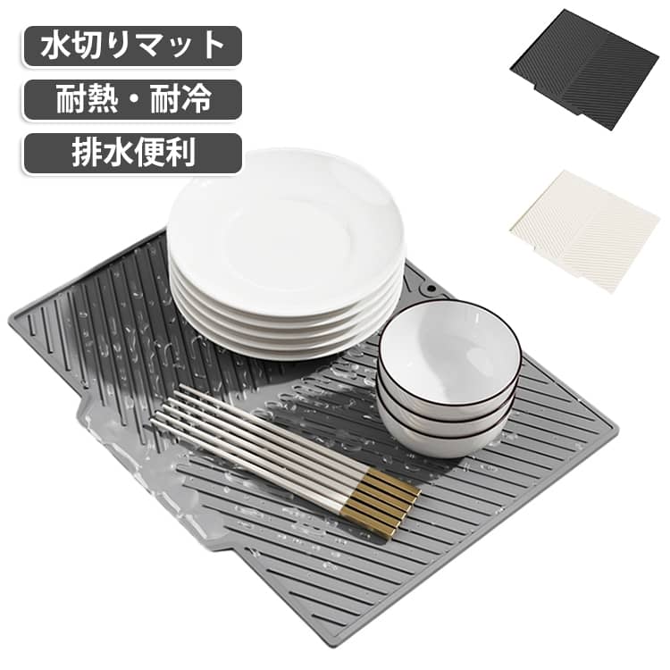 【効率的な排水設計】立体的な凹凸が通気を促し、食器類がすぐに乾きます。さらに傾斜と排水路で水滴をシンクに流し、カウンターの水ジミも防止できます。【熱にもズレにも強い】滑り止め加工で、食器や野菜、果物、ガラス製品がずれ落ちるのを防ぎます。さら...